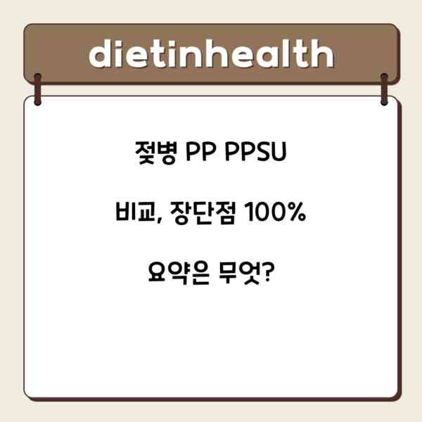 젖병 PP PPSU 비교, 장단점 100% 요약은 무엇? - dietinhealth