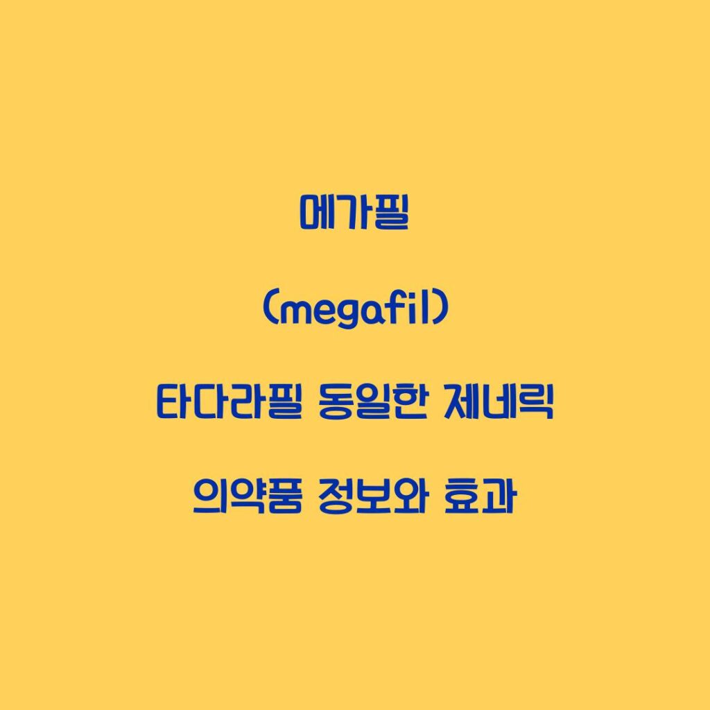 메가필 (megafil) 타다라필 동일한 제네릭 의약품 정보와 효과 - dietinhealth