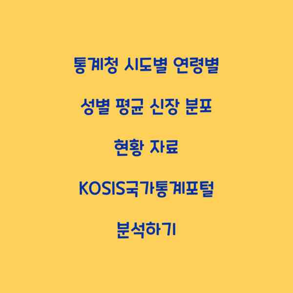 통계청 시도별 연령별 성별 평균 신장 분포 현황 자료 KOSIS국가통계포털 분석하기 - dietinhealth